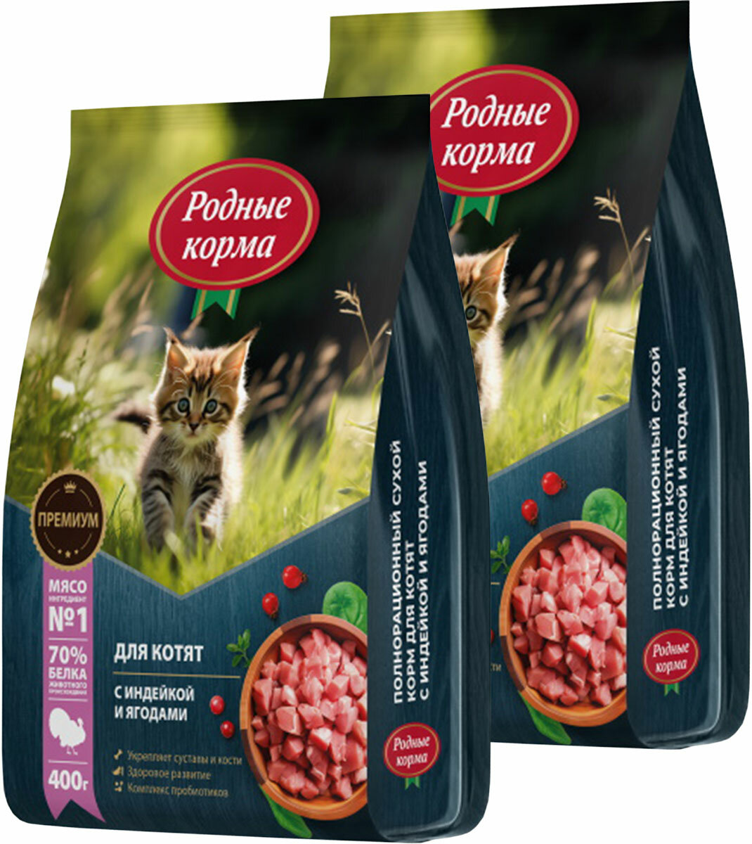 Родные корма для котят с индейкой и ягодами 0,4 + 0,4 кг