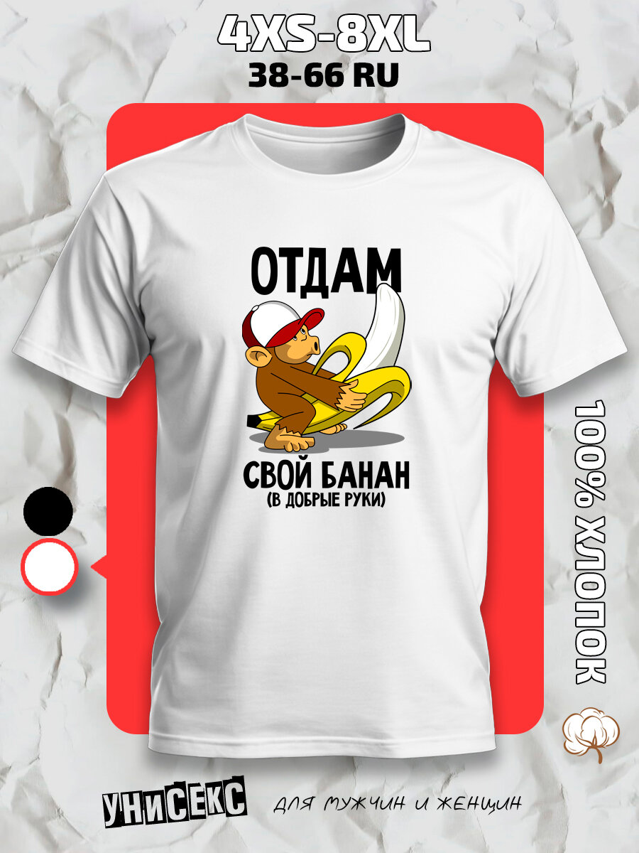 Футболка с принтом обезьяной отдам свой банан