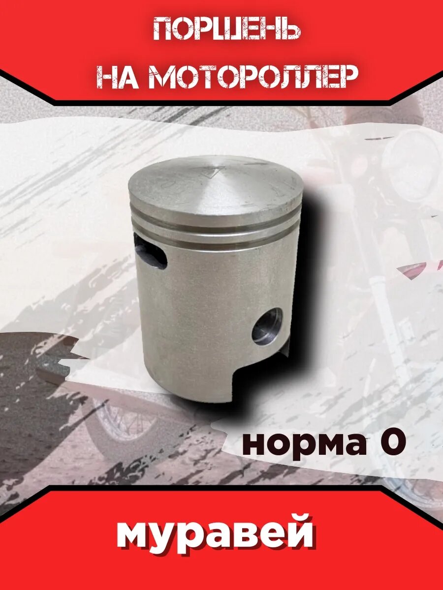 Поршень мотороллера Муравей 2х0 узкий про-во Киров