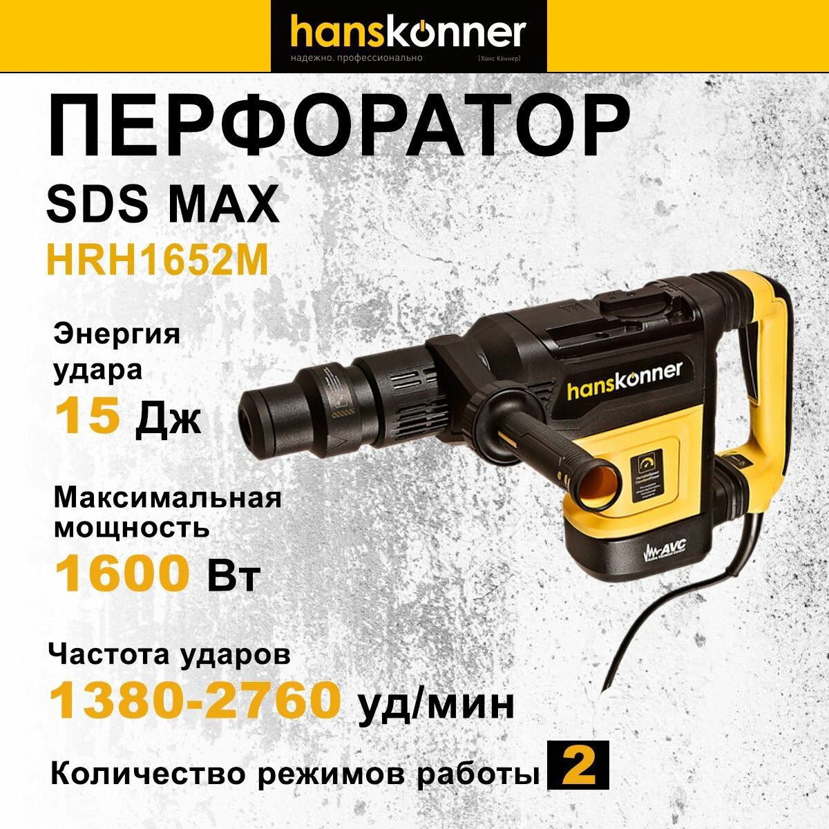 Перфоратор Hanskonner HRH1652M, SDS-Max, 15Дж, кейс в комплекте