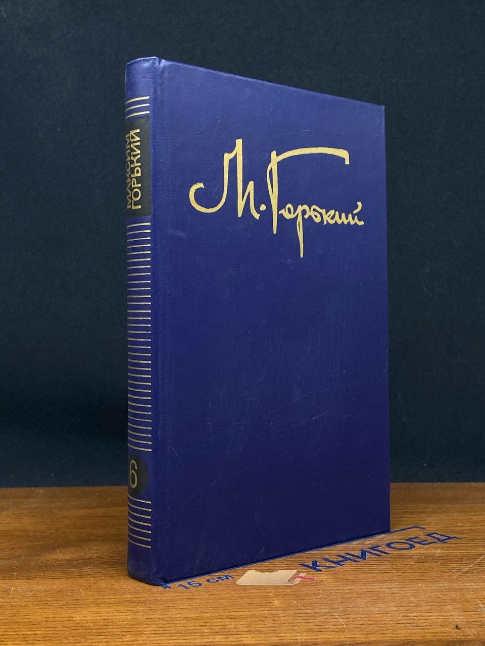 Книга. М. Горький. Собрание сочинений в восьми томах. Том 6 1989 (2042446737858)