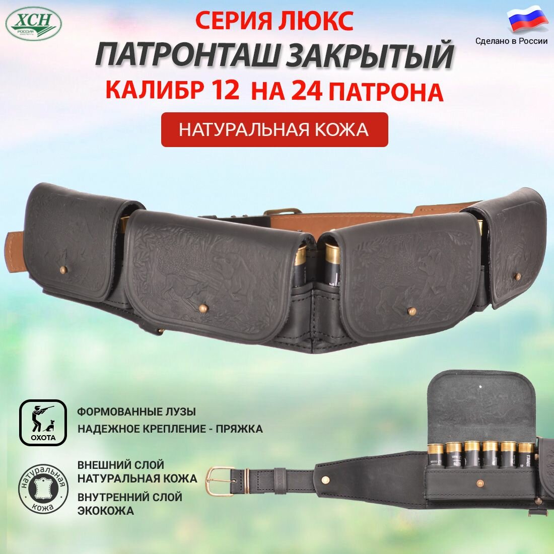 Патронташ кожаный ХСН для патронов К-12 на 24 места серия Люкс кожа черная-гладкая