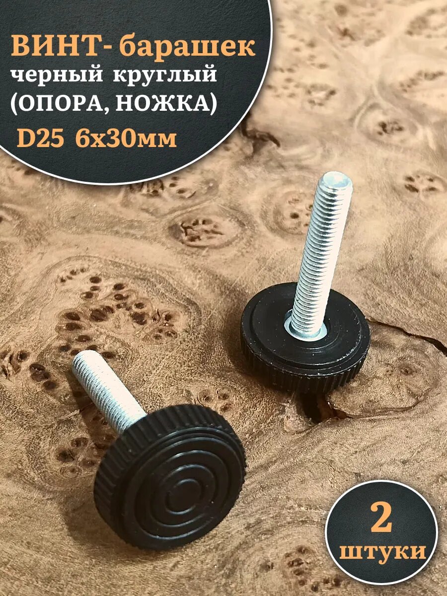 Ножка опора D25 М6х30 регулируемая мебельная круглая 2 шт