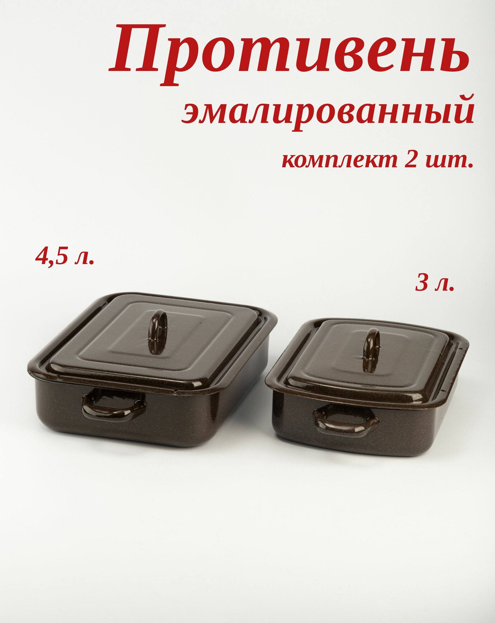 Противень эмалированный с крышкой, комплект из 2-х штук
