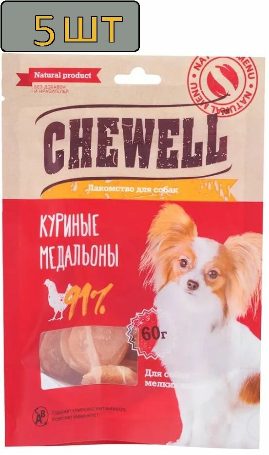 5 ШТ. Chewell Лакомство Куриные медальоны (60 гр.) для собак мелких пород