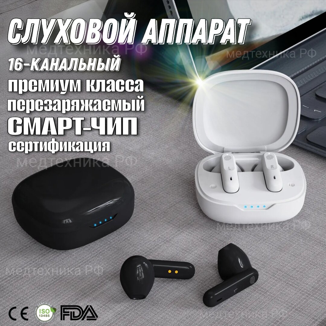 Слуховой аппарат премиум класса с зарядкой аккумуляторный цифровой