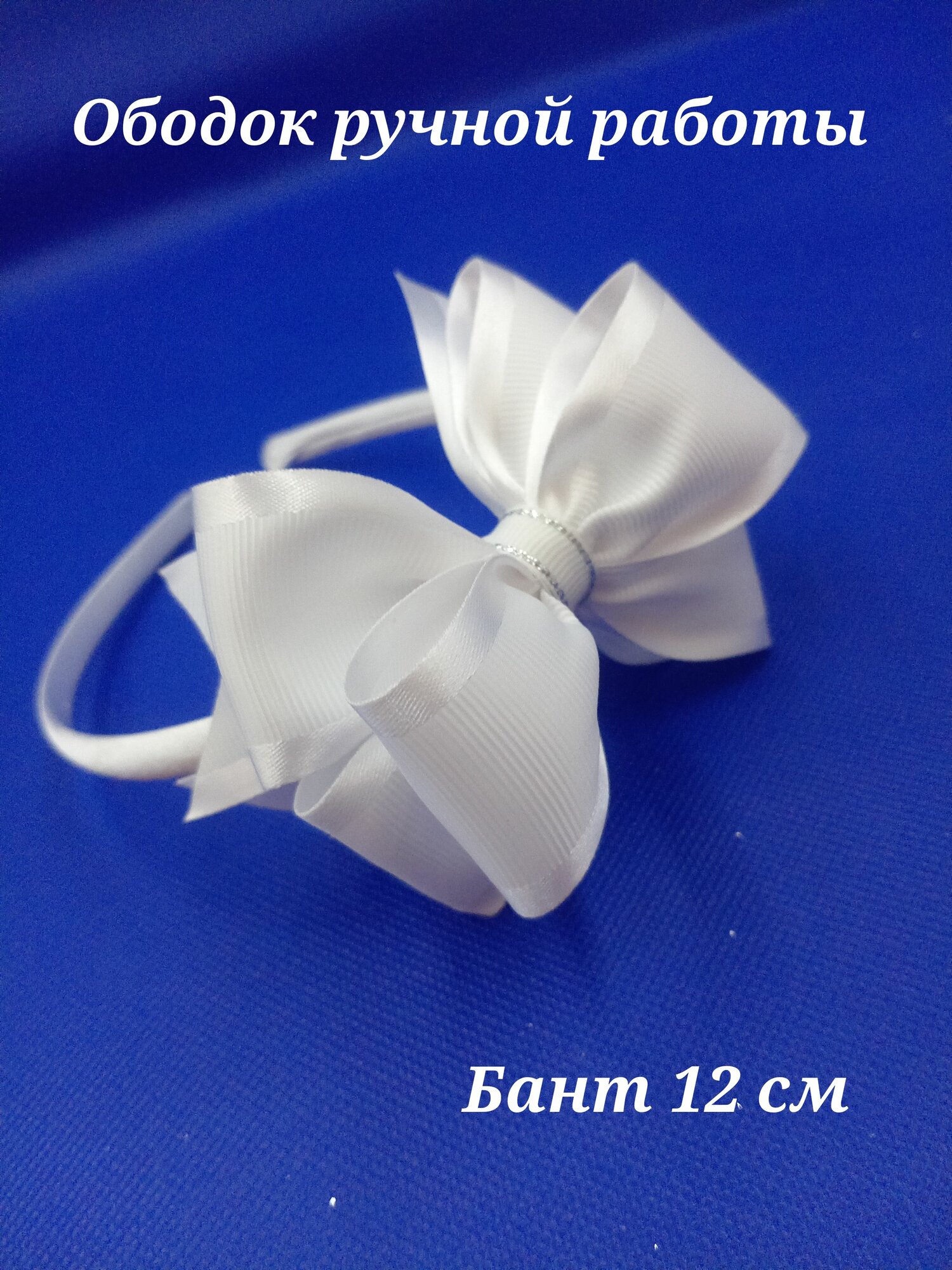 Ободок для волос , в школу , в садик , на утренник