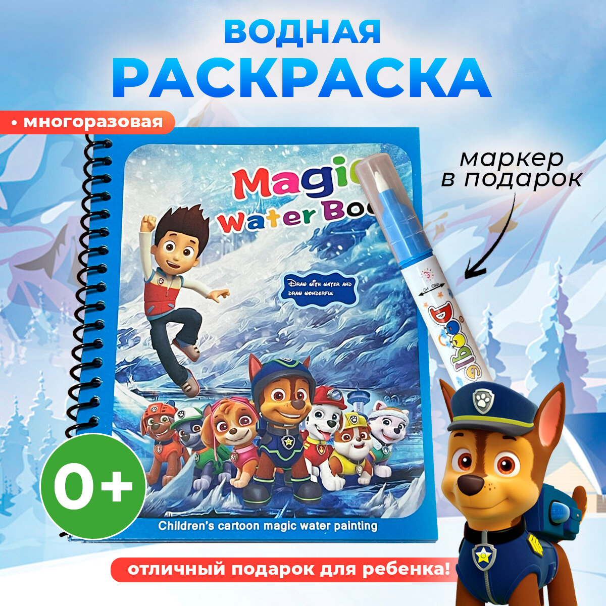 Водная раскраска "Щенячий патруль", маркер в комплекте, для детей
