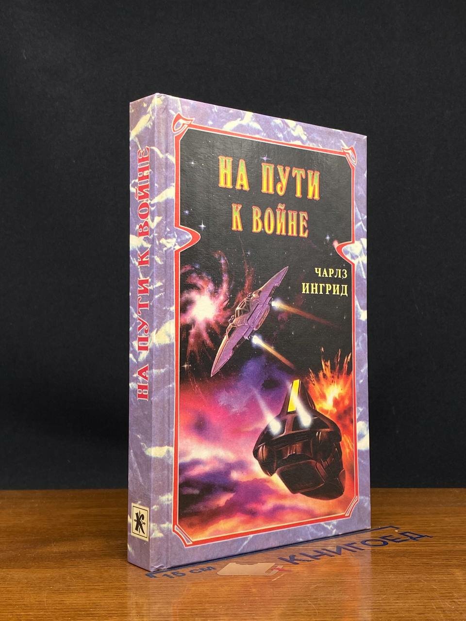 Книга. На пути к во**е 1996 (2042296705991)