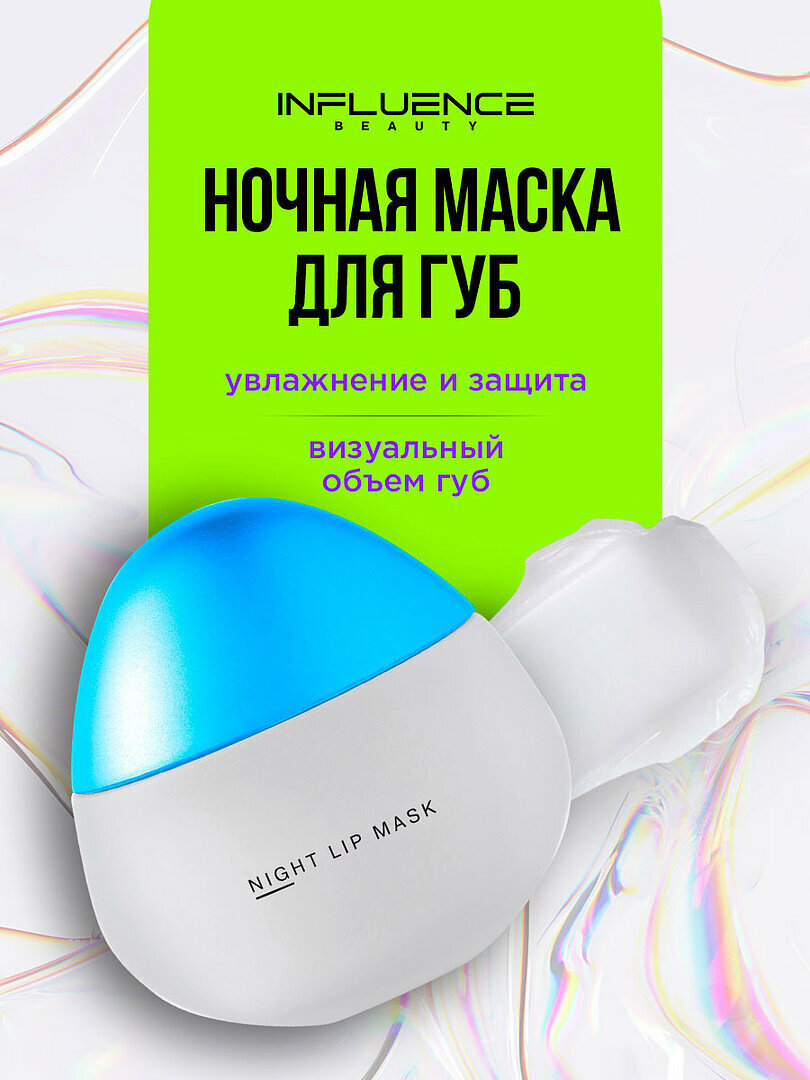 Плампер для губ Influence Beauty ночная маска Plumpinator ночная