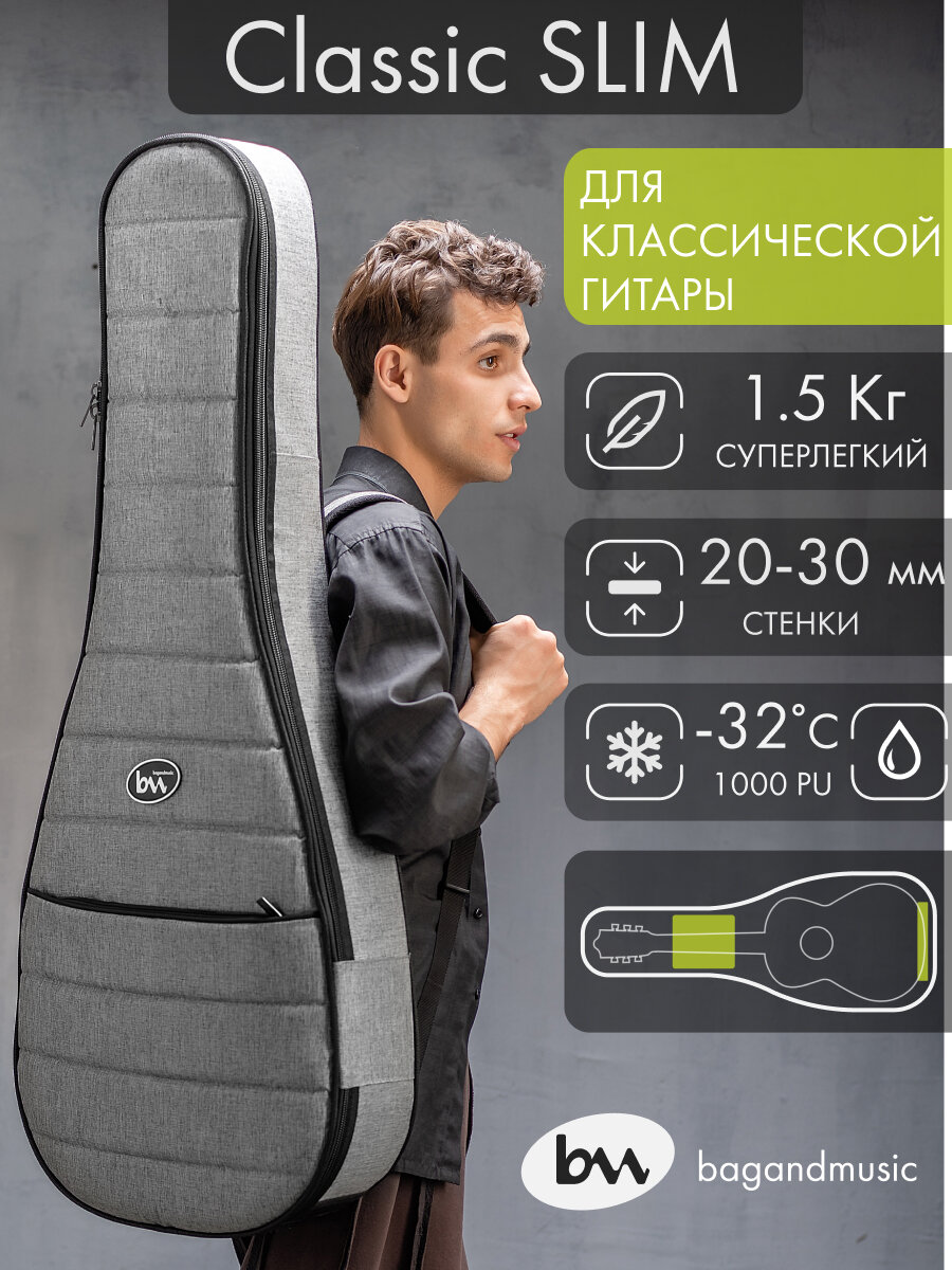 Чехол для классической гитары BAG&music Classic SLIM (полужесткий, платиновый)