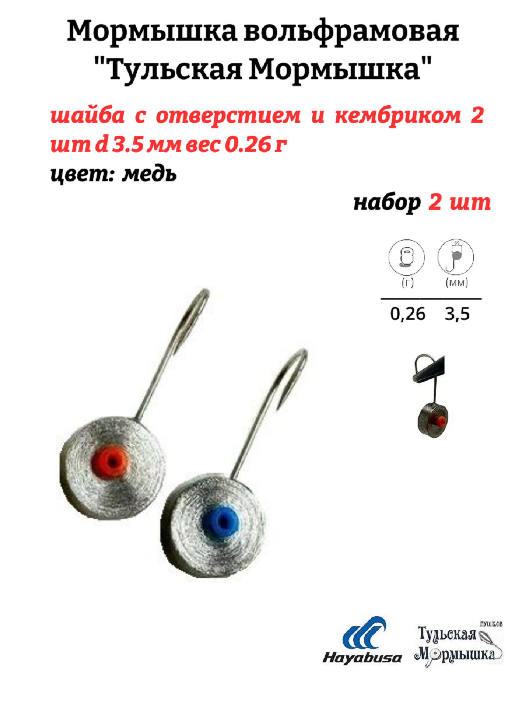 Мормышка вольфрамовая "Тульская Мормышка" шайба с отверстием и кембриком 2 шт d 3.5 мм вес 0.26 г цвет: серебро