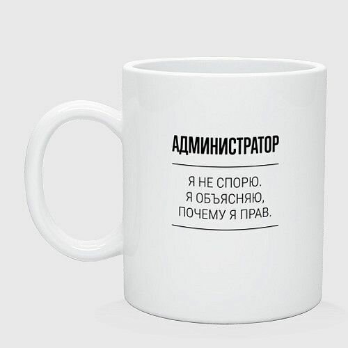 Администратор не спорит Керамическая кружка