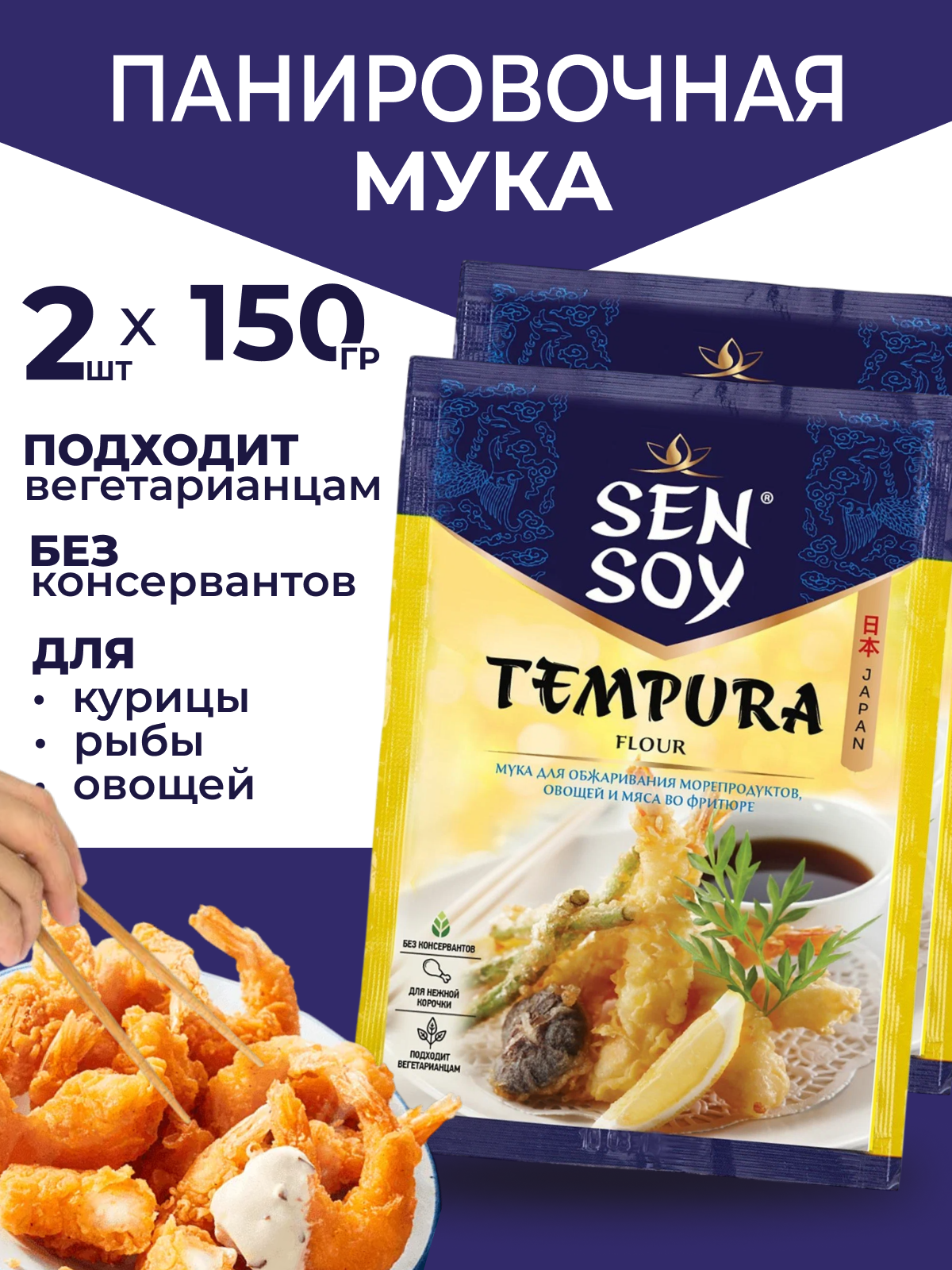 Темпура панировка Мука японская Премиум 2шт*150г Sen Soy