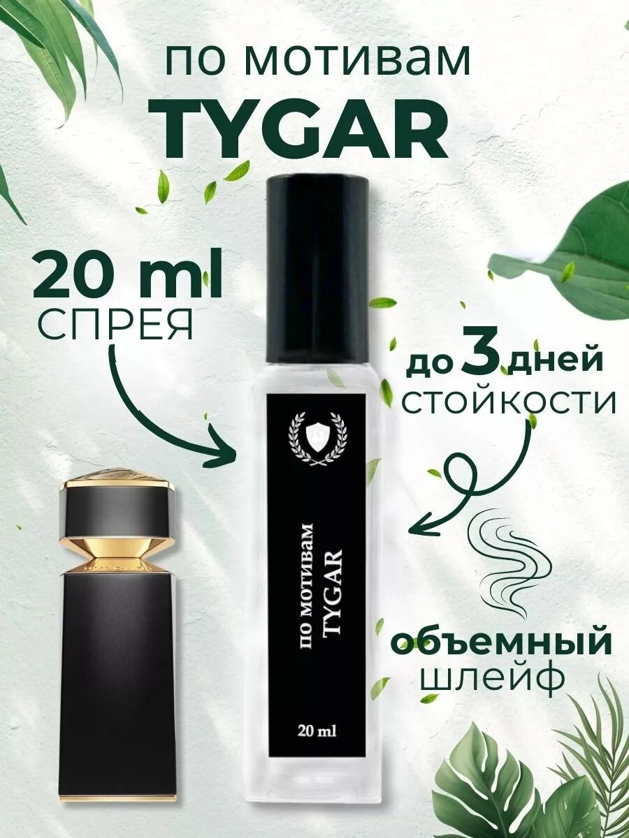 Духи по мотивам Bvlgari Tygar