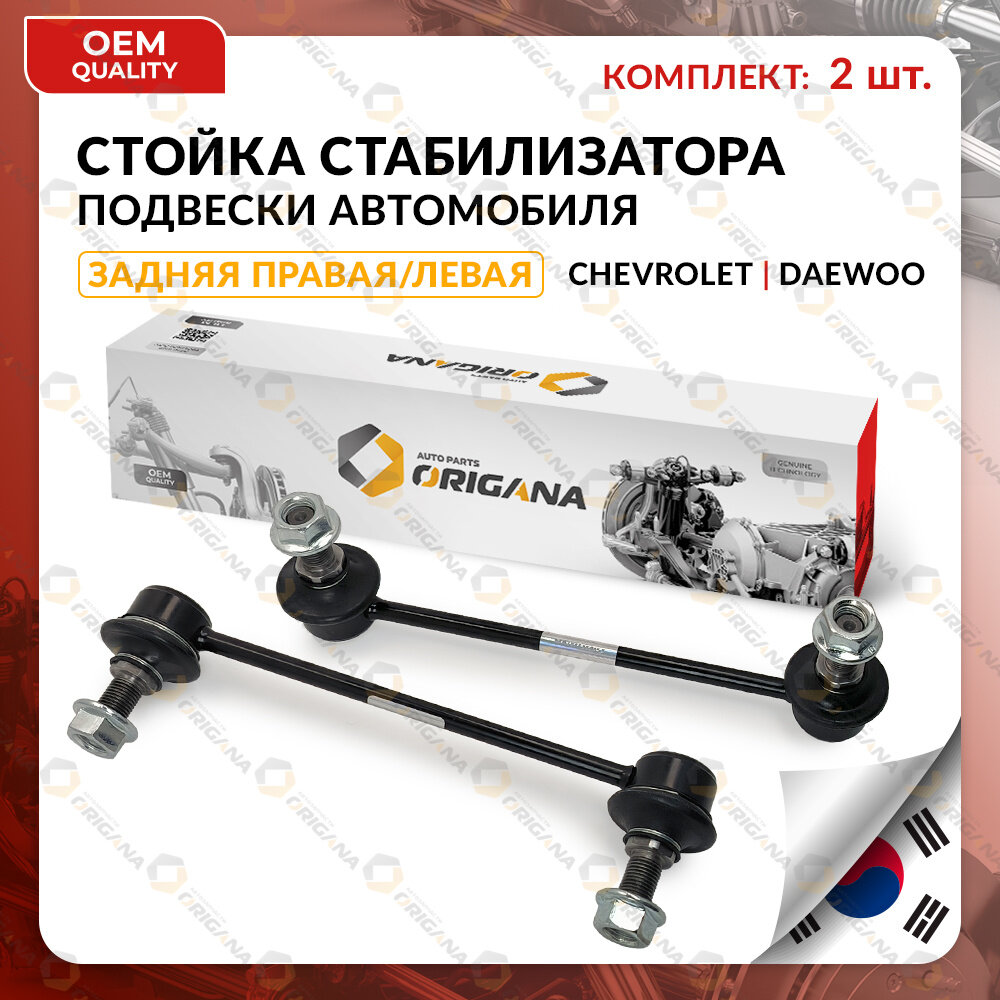 Стойка стабилизатора задняя комплект корея для CHEVROLET, DAEWOO правая И левая EPICA 2005 - 2011, TOSCA 2006 - 2011, шевроле эпика, ДЭУ тоска, тяга