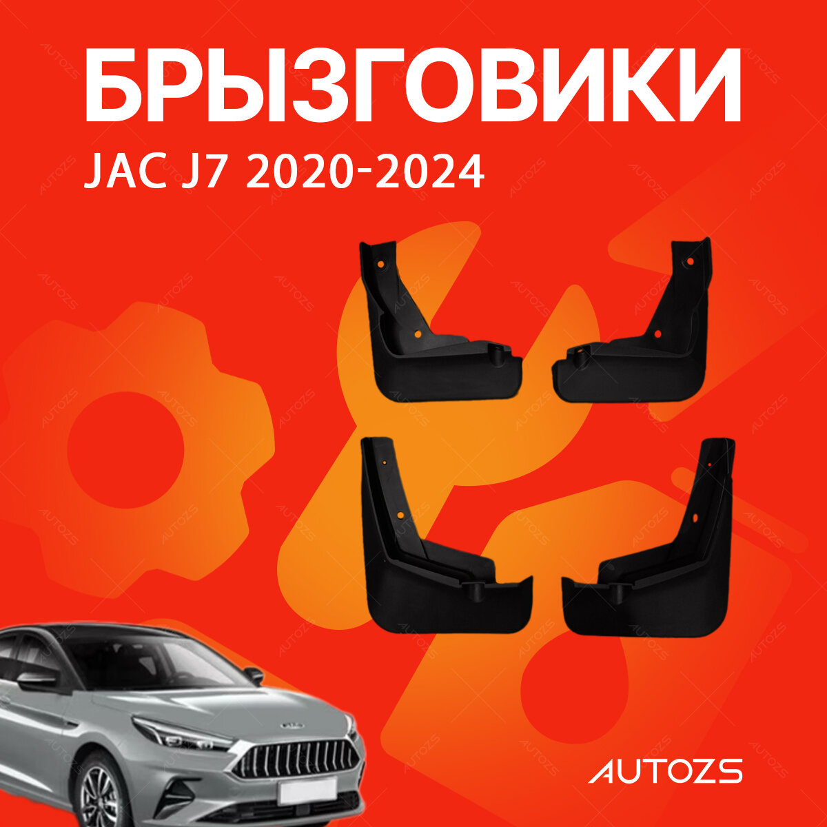 Брызговики для JAC J7 2020-2024