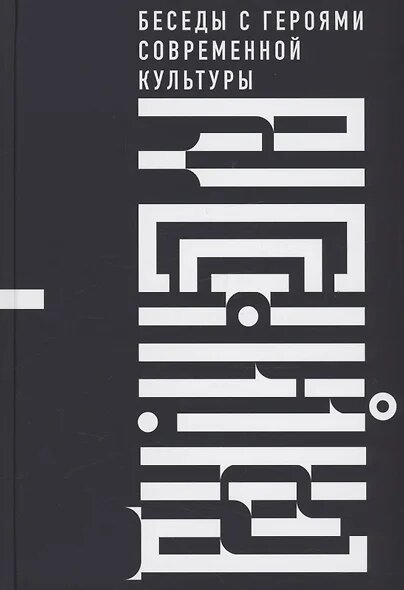 Бояков Эдуард: Русский код. Беседы с героями современной культуры