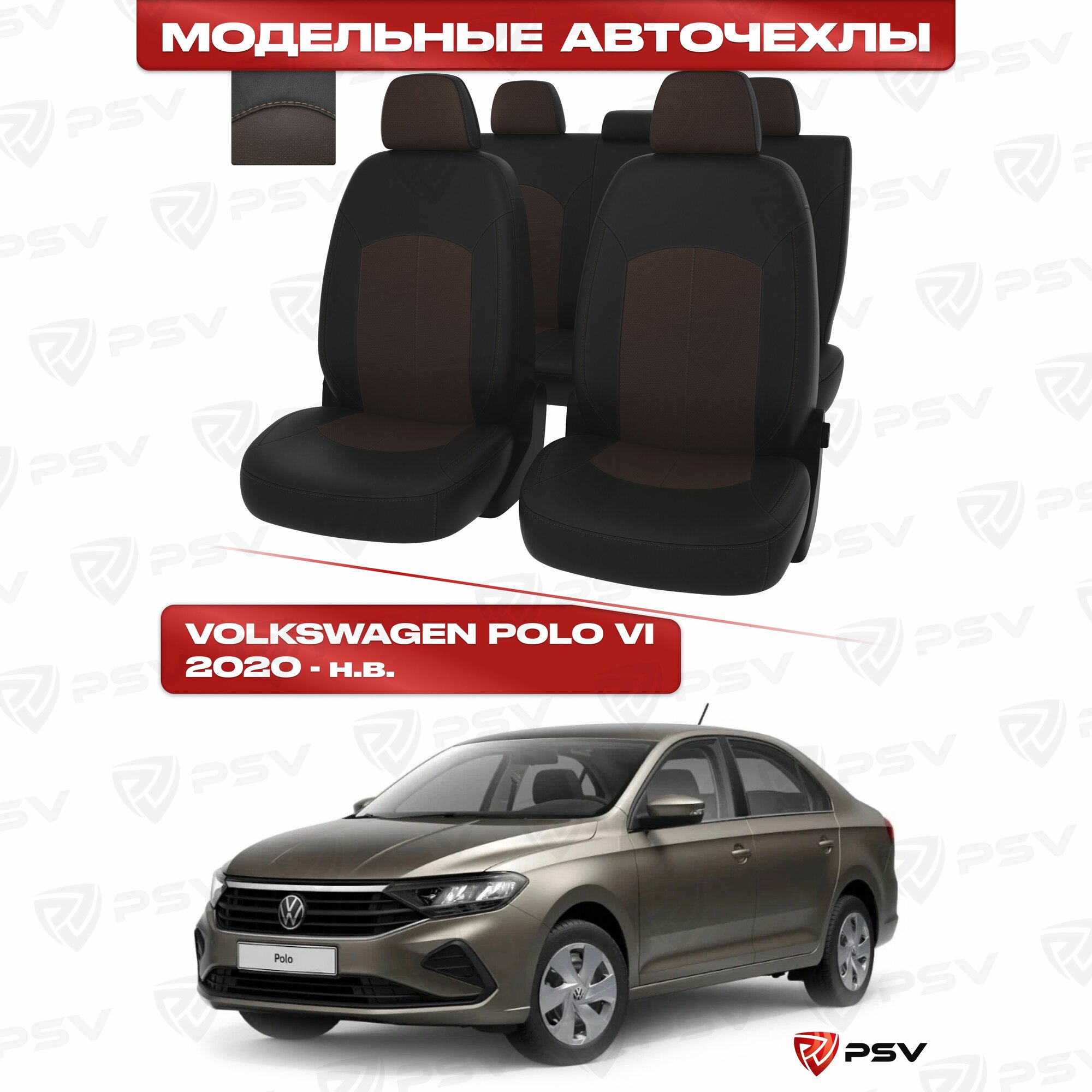 Чехлы на сиденья автомобильные PSV для VW Polo VI 2020-> черно-коричневая экокожа "Оригинал"