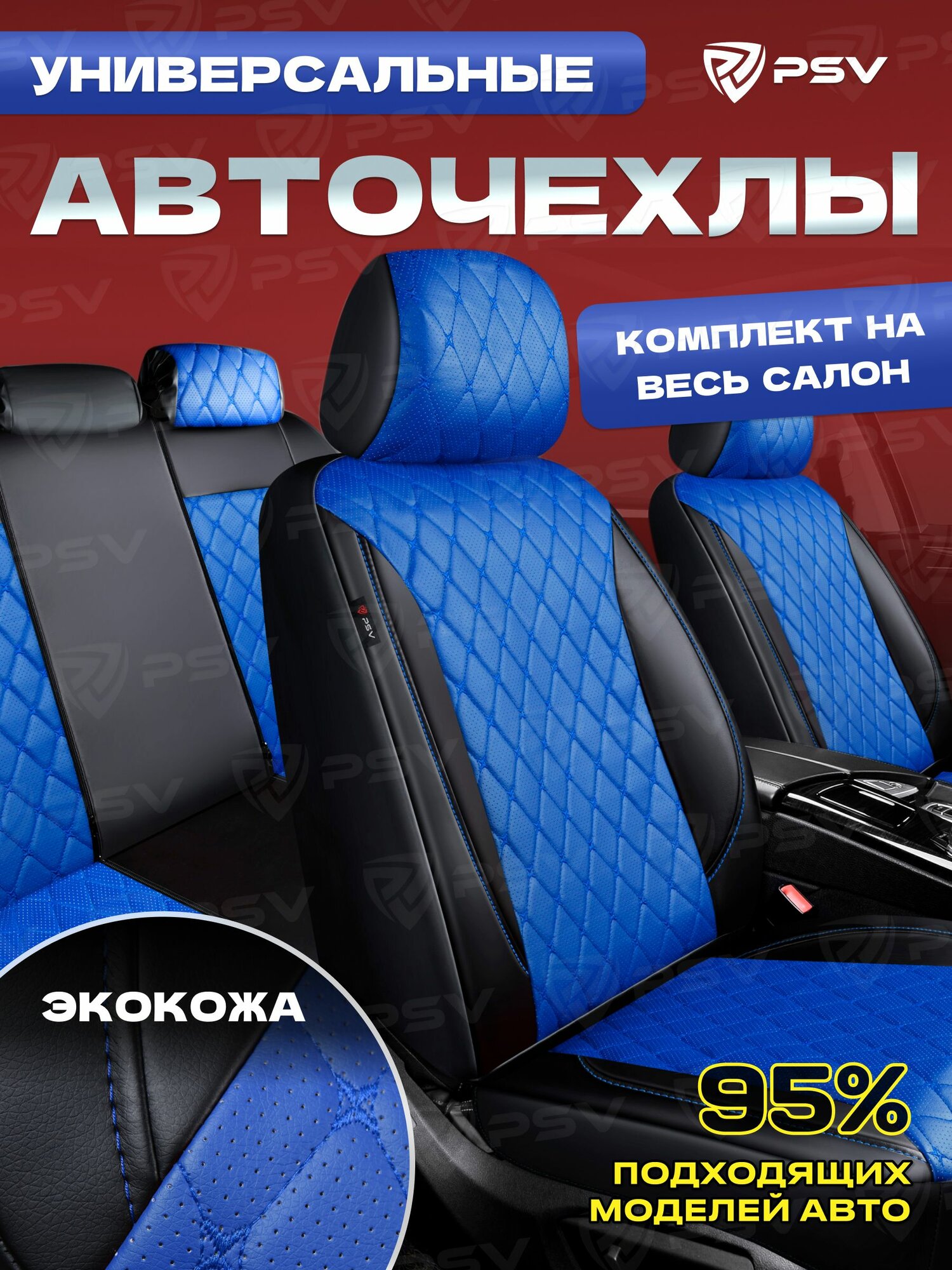 Чехлы на сиденья автомобильные в машину универсальные весь салон PSV Graf Next (Черный-Синий)