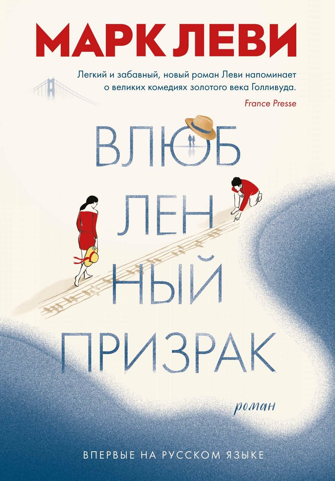 Влюбленный призрак (Марк Леви)