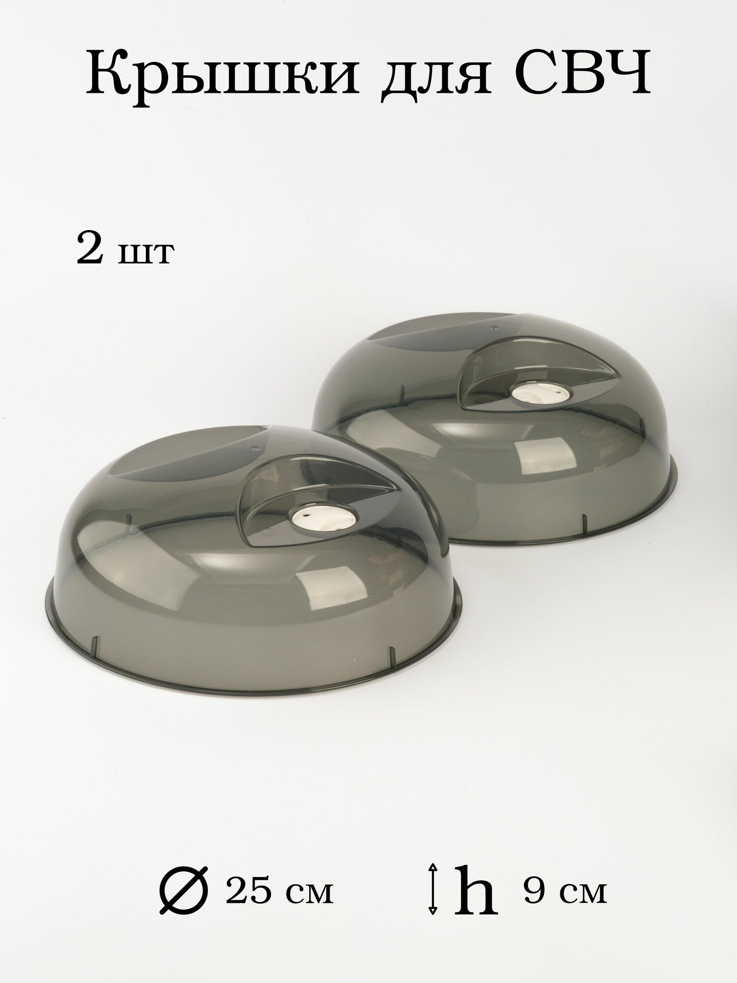 Крышки для микроволновой печи и холодильника 25 см 2 шт