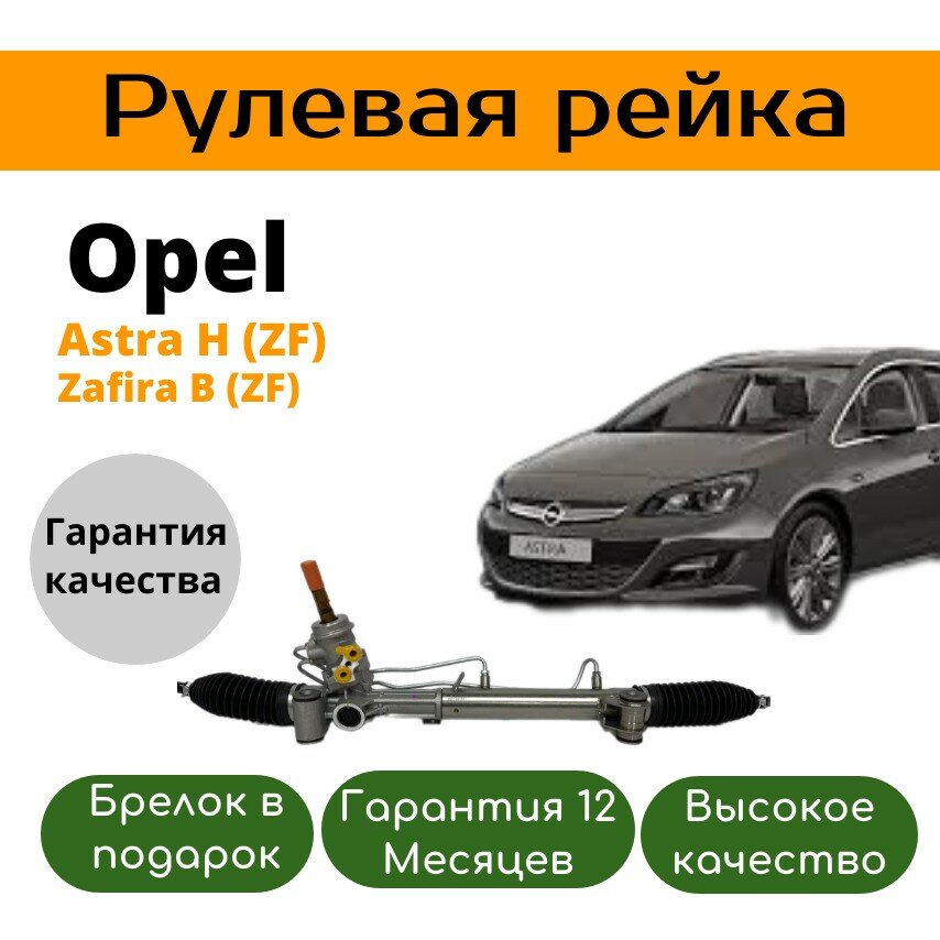 Рулевая рейка на Opel Astra H / Zafira B ZF