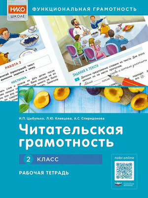 НИКО_Школе Читательская грамотность Раб. тет. 2кл (Цыбулько И. П.)