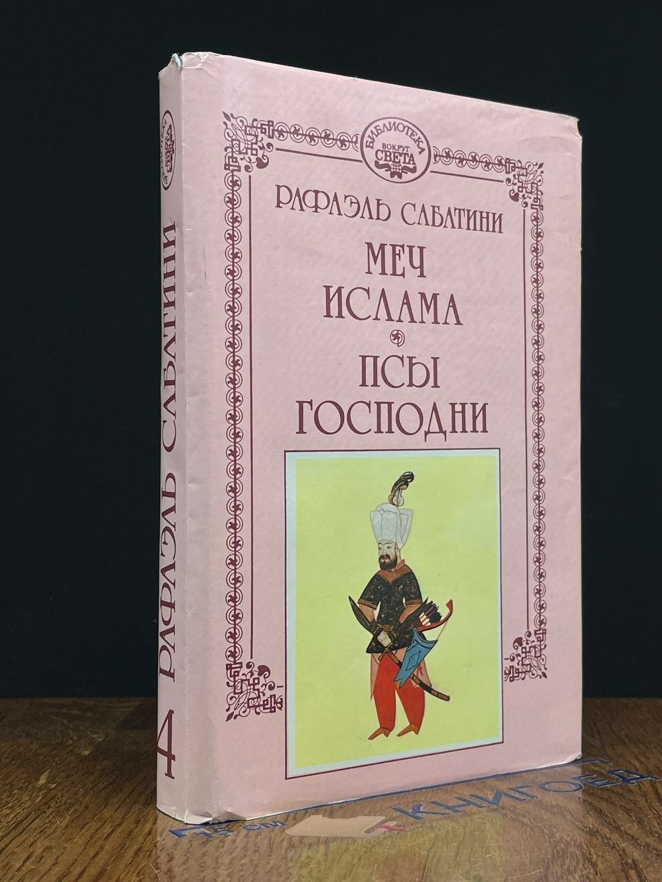 Книга. Р. Сабатини. Том 4. Меч ислама. Псы Господни 1992 (2042790611286)