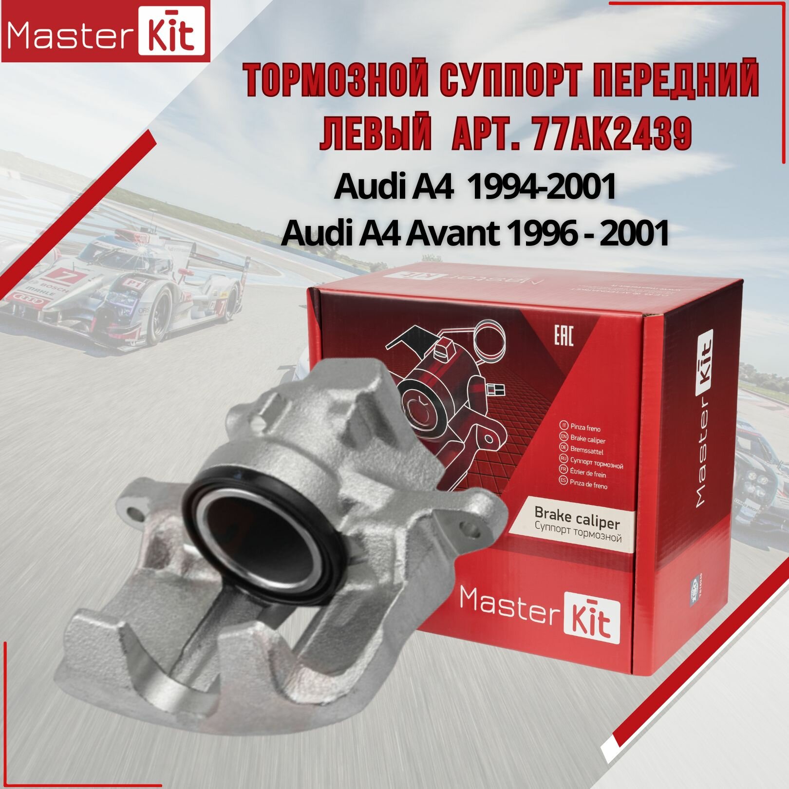 Тормозной суппорт передний левый Audi A4 8D2 B5 1994-2001, Avant 1996 - 2001 77AK2439, MasterKit 77AK2439