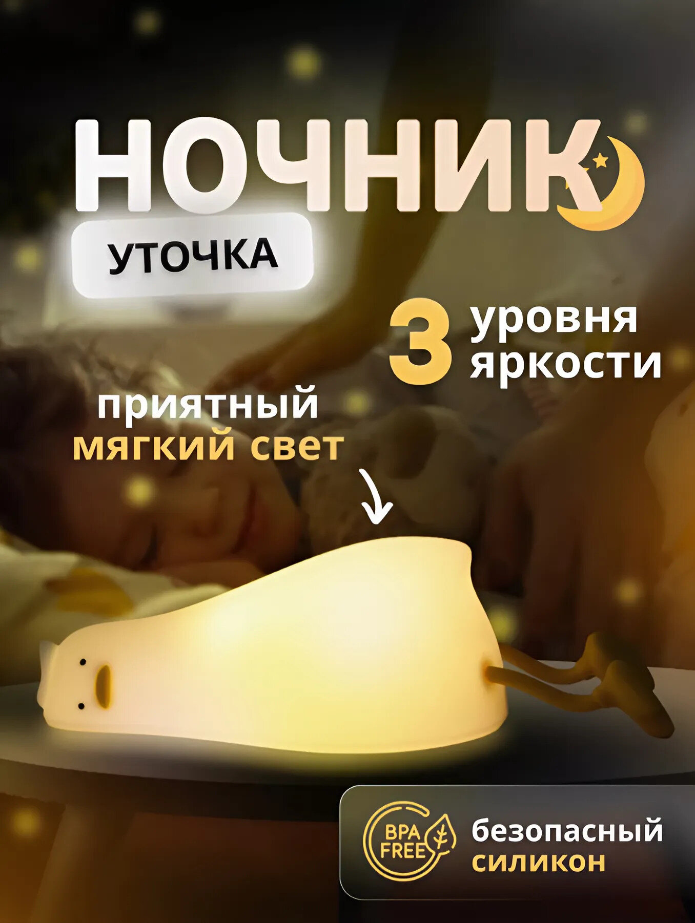 Ночник силиконовый Уточка , ночник детский для сна с таймером