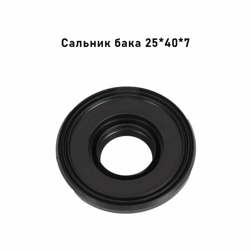 Сальник бака стиральной машины 25*40*7, SLB005CY