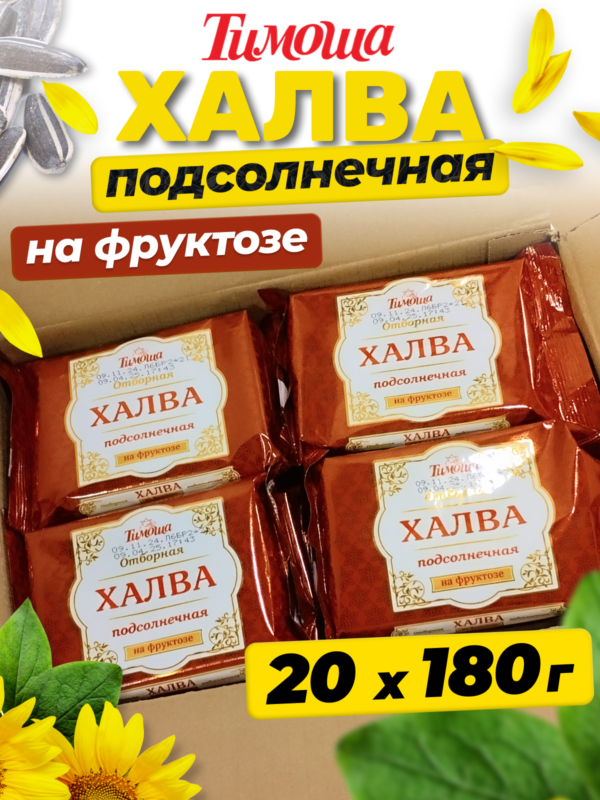 Халва подсолнечная на фруктозе, 180 г/20 шт