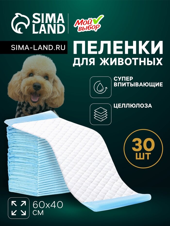 Пелёнки впитывающие Мой выбор, 60×40 см, набор 30 шт, целлюлоза