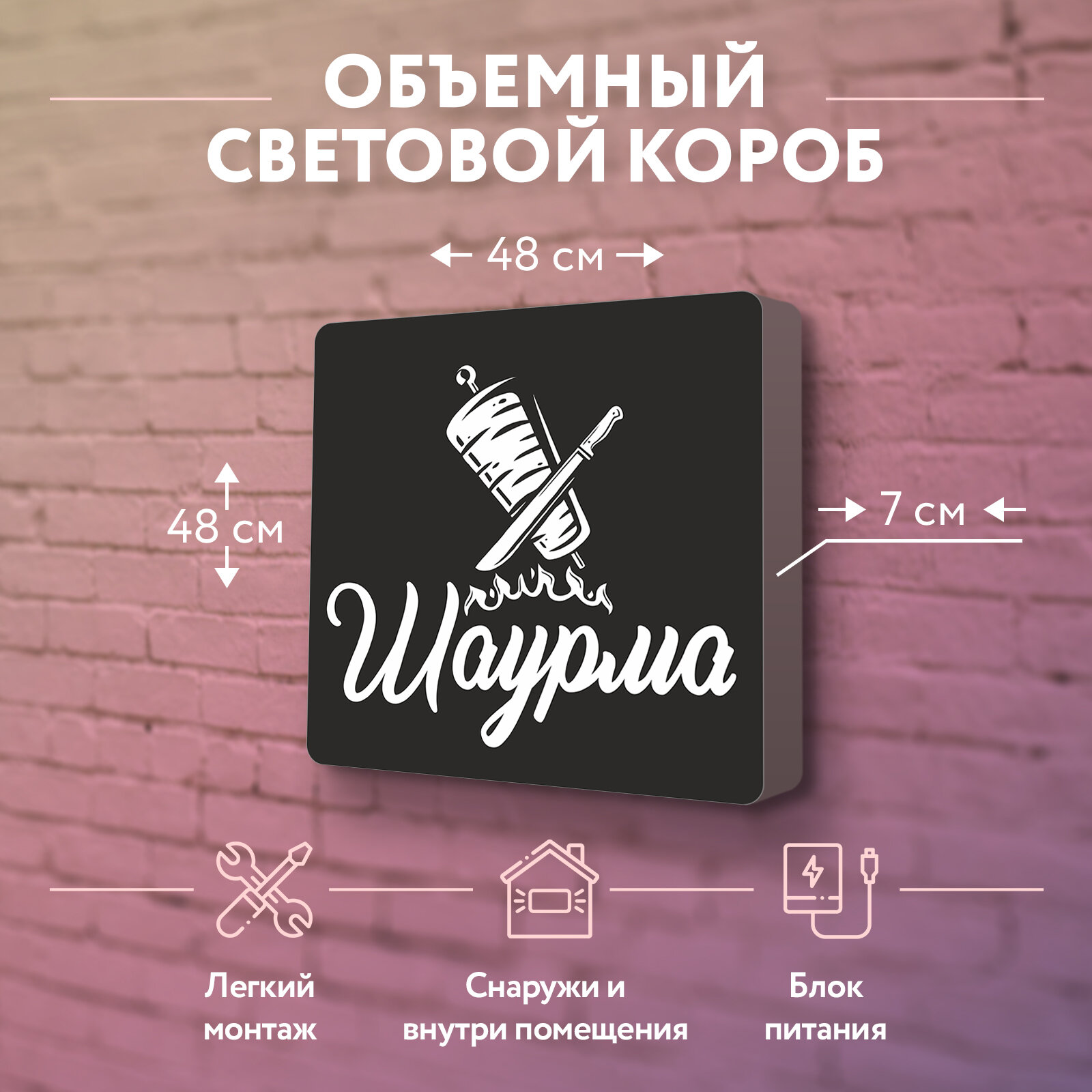 Световая вывеска "Шаурма" Объемный короб с подсветкой Лайтбокс квадратный