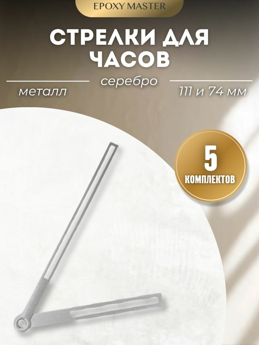 Заготовка для часов. Стрелки для часов - 111/74 серебряные EPOXYMASTER 5 комплектов