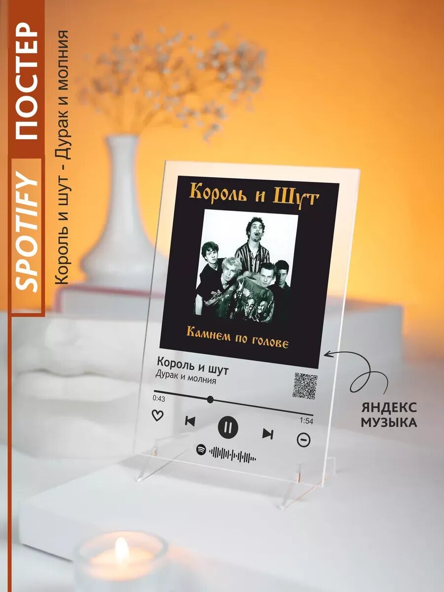 Подарок подруге спотифай постер Король и шут