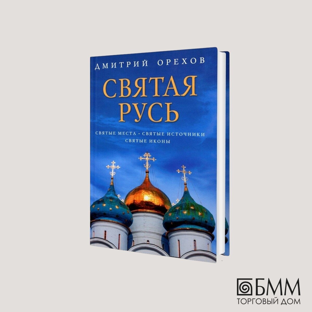 Святая Русь: Святые места. Святые источники. Святые иконы, Орехов Д, Омега-Л