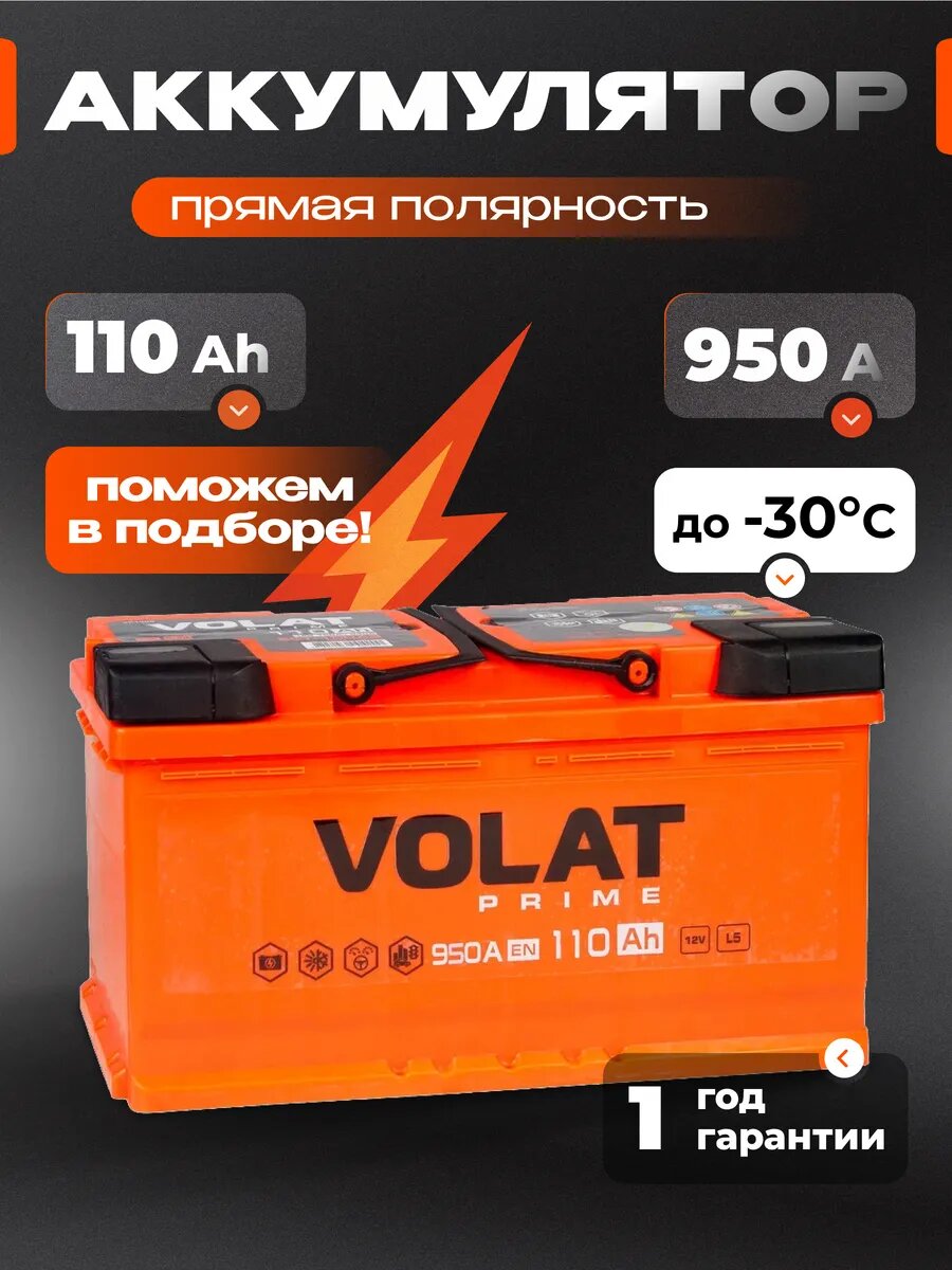Аккумулятор автомобильный 110 Ач 950 А прямая полярность