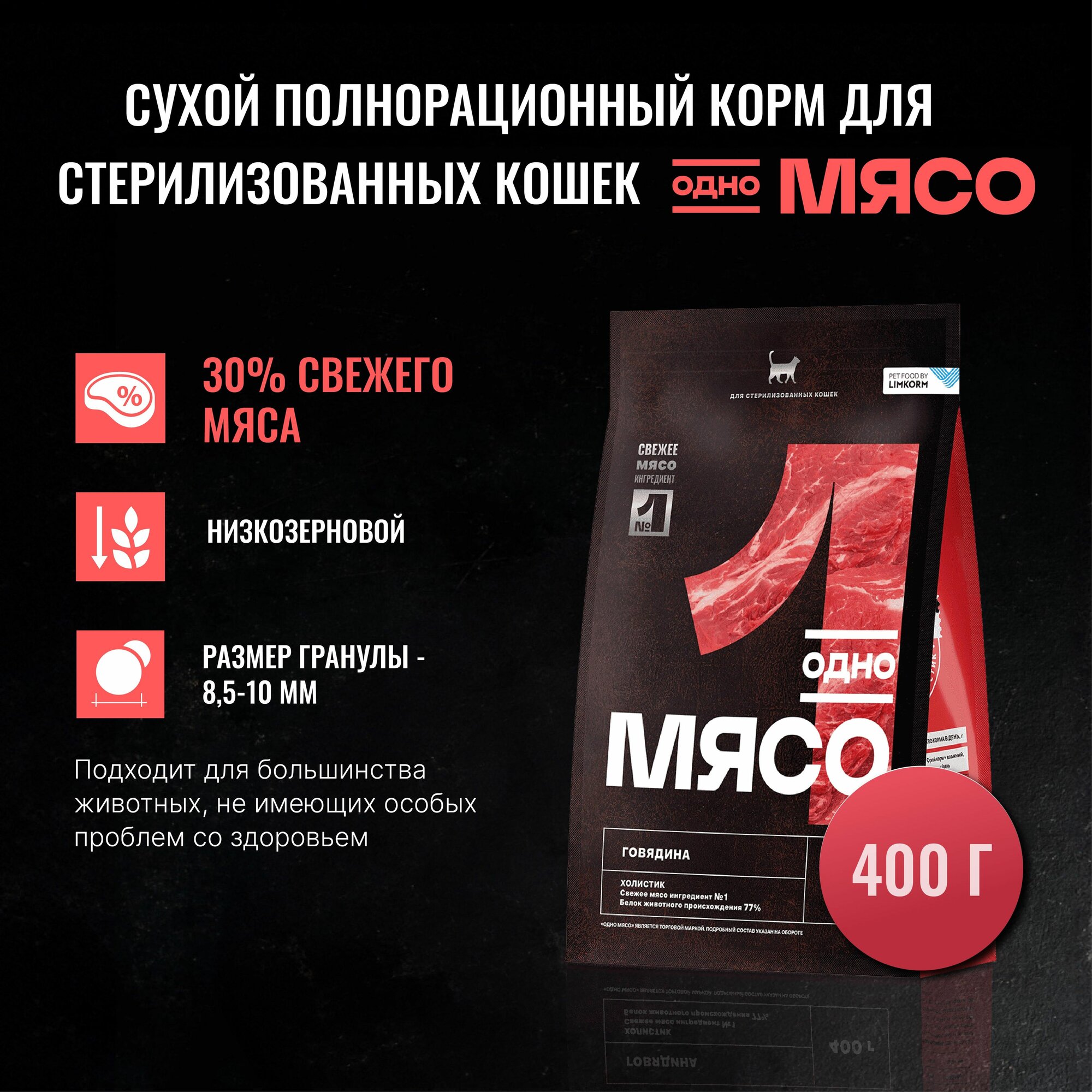 Сухой полнорационный корм для стерилизованных кошек с говядиной одно мясо 0,4 кг