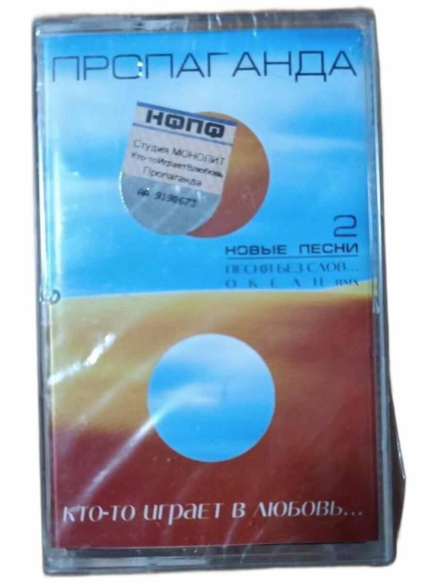 Пропаганда Кто-то Играет В Любовь, кассета, аудиокассета (МC), 2003