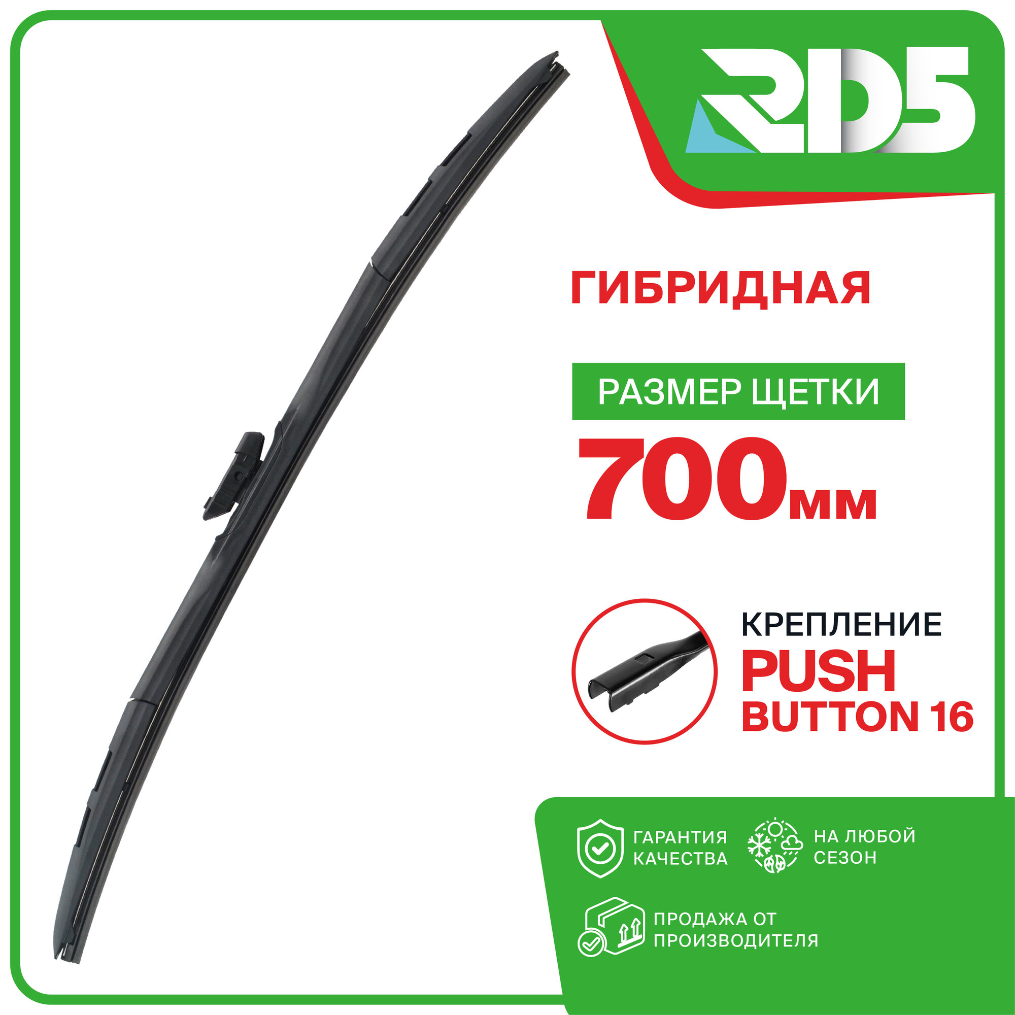 700 мм. Крепление Push Button 16. Гибридная щетка стеклоочистителя RD5 дворник