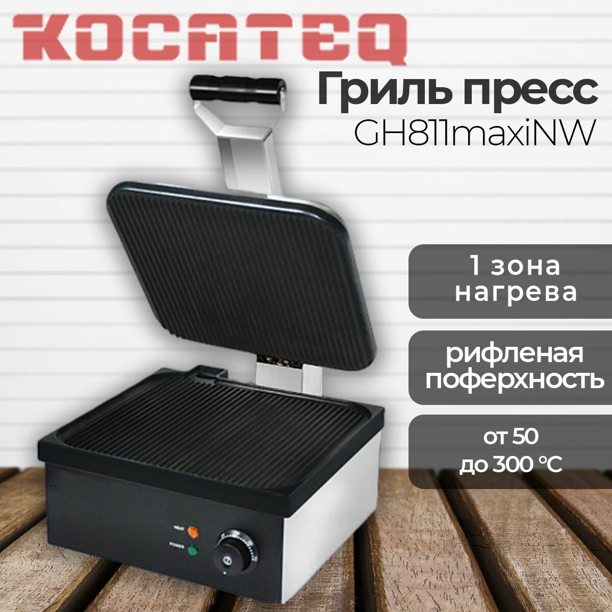 Гриль контактный Kocateq GH811maxiNW, 1 зона нагрева, 2.2 кВт, 220В, рифленая поферхность
