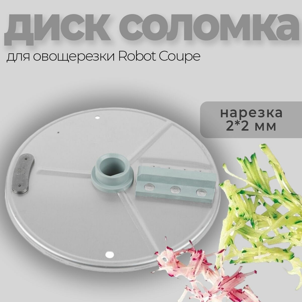 Диск-соломка 2x2 мм Robot Coupe 27599. для овощерезки