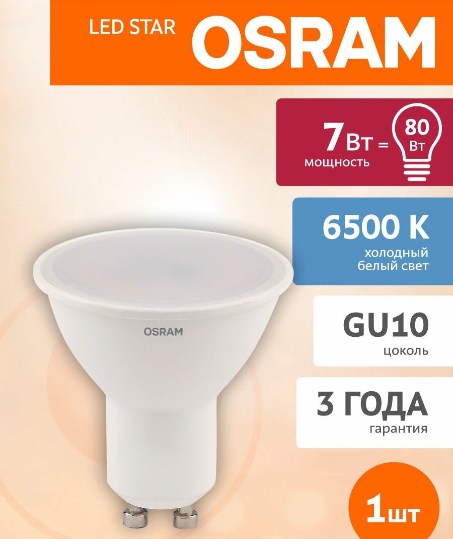Лампочка светодиодная LED OSRAM "Колба" GU10 7Вт 6500К, Холодный белый