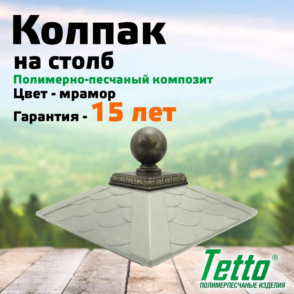 Колпак на столб полимерпесчаный с фигуркой Шар Мрамор Tetto Элит Чешуя 390х390 (1,5 кирпича)