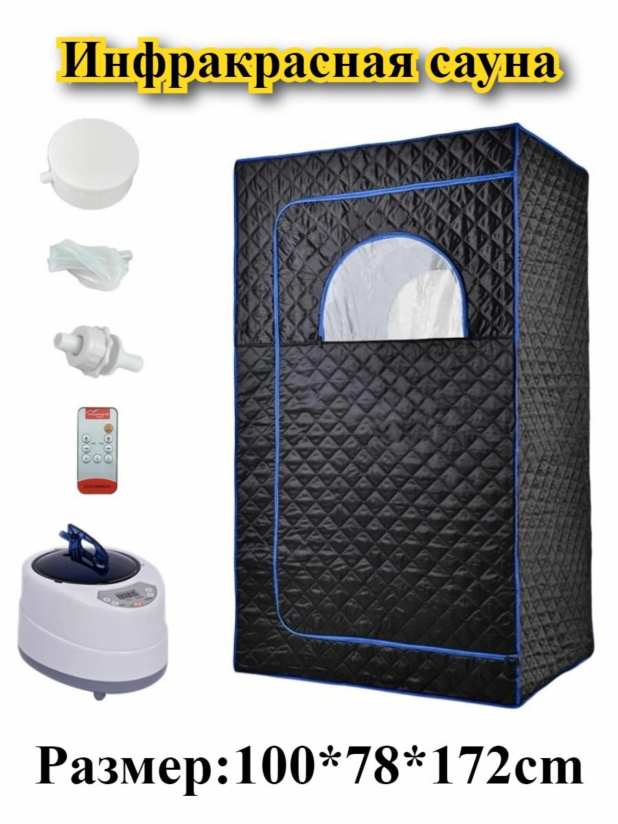 Инфракрасная бытовая складная сауна и парилка