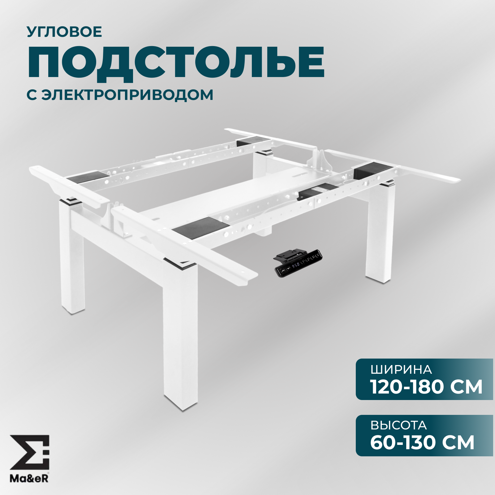 Подстолье для стола из металла с электроприводом двойное белое