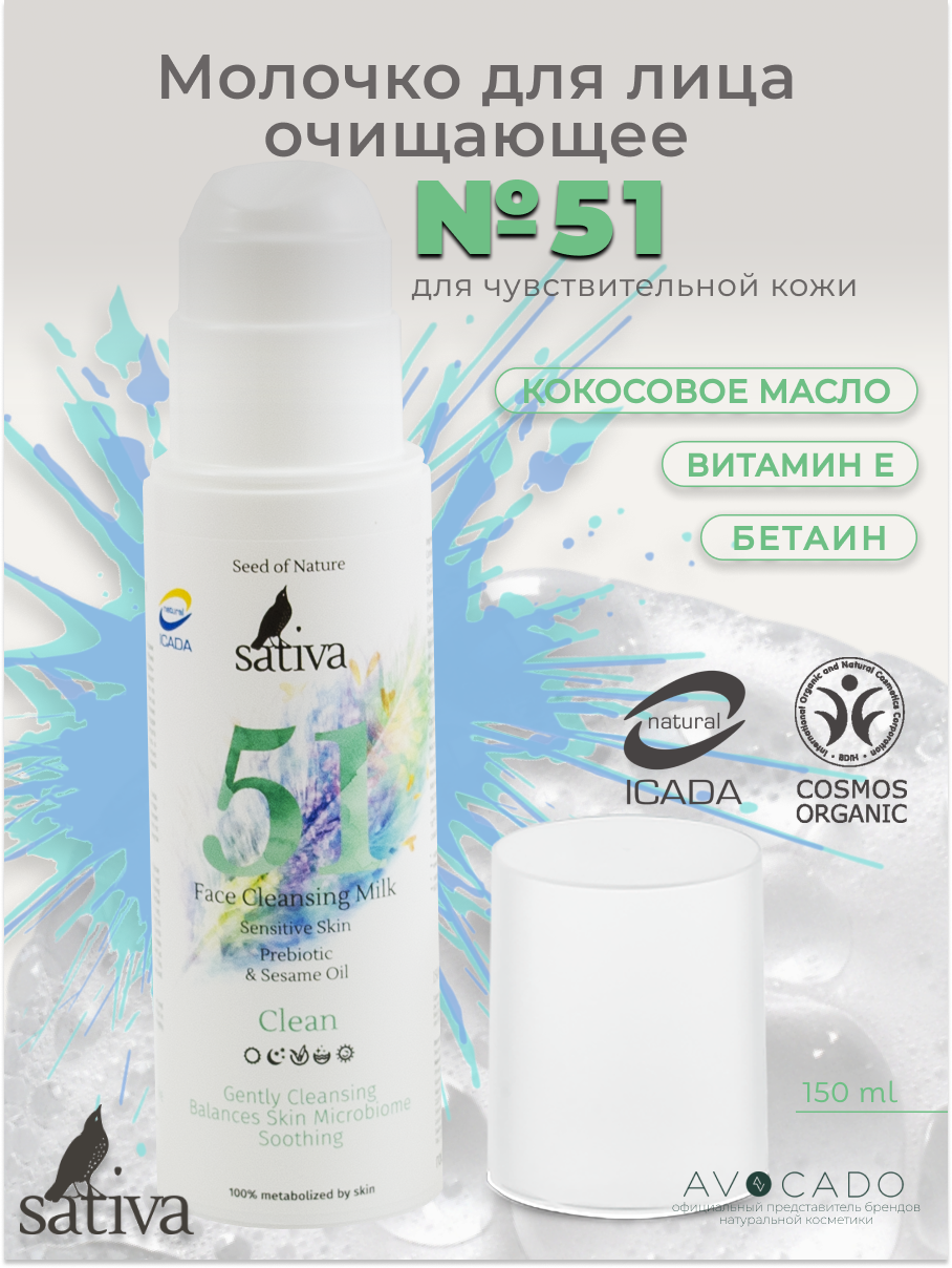Sativa №51 Молочко очищающее для чувствительной кожи лица