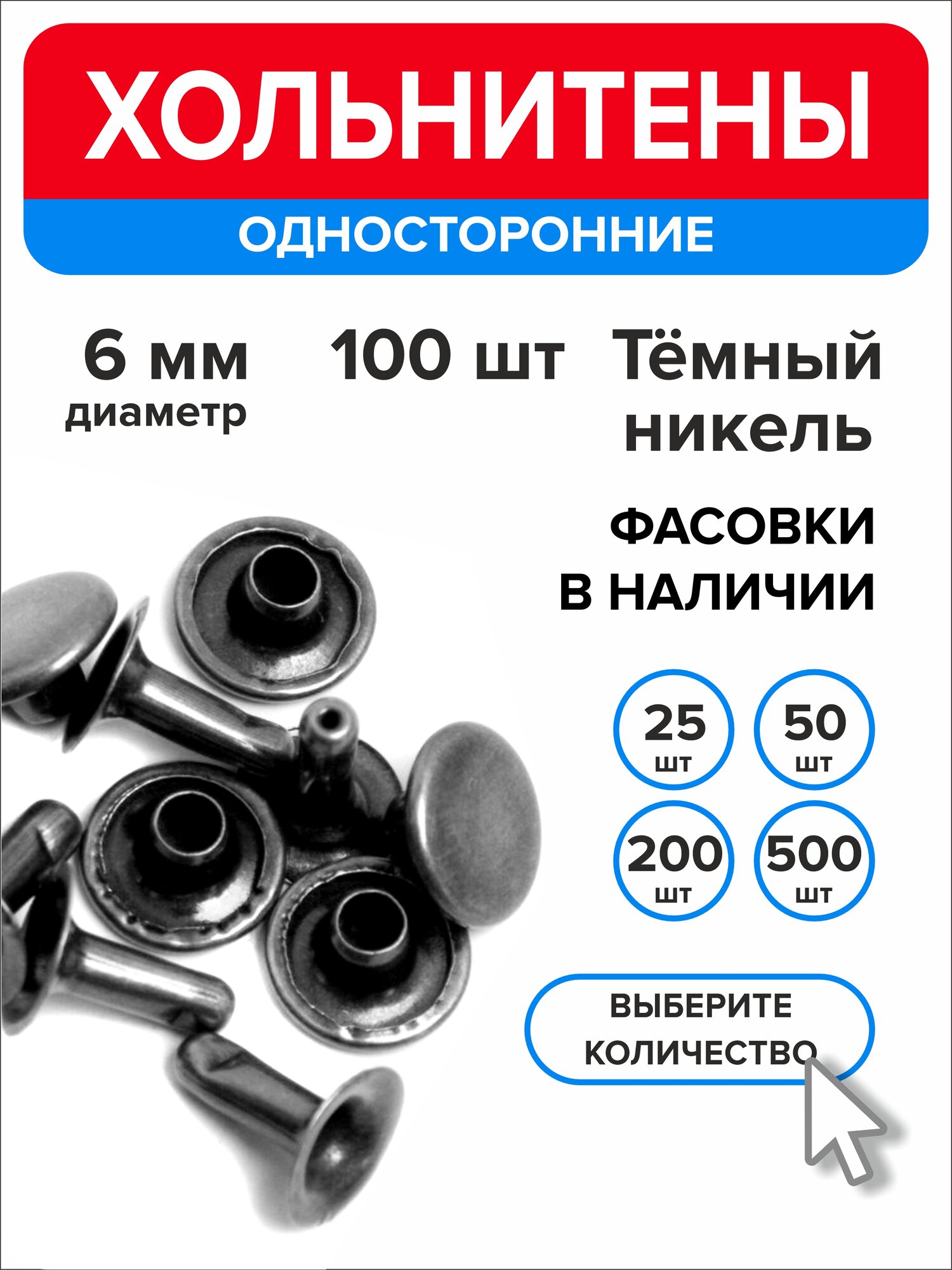 Хольнитены односторонние 6 мм, заклепки, темный никель, 100 штук